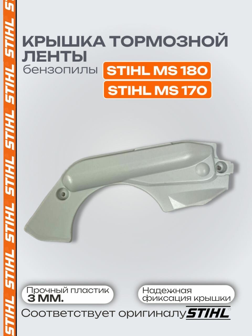 Крышка тормозного механизма/тормозной ленты для бензопилы Штиль/Stihl MS 180/170 11300211100