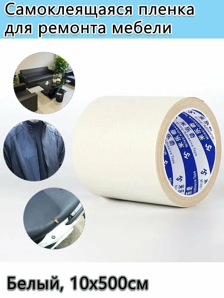 Кожаная самоклеящаяся заплатка 10х500см на мебельный диван, кожаная заплатка для ремонта дивана, наклейка