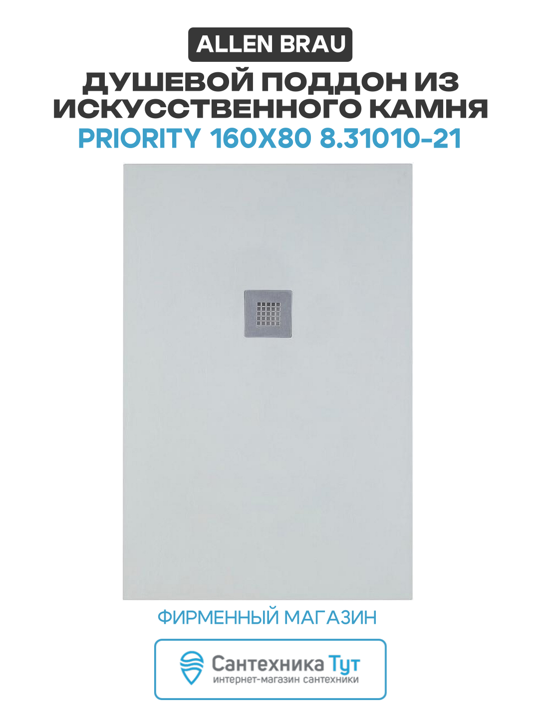 Душевой поддон из искусственного камня Allen Brau Priority 160x80 8.31010-21 Белый камень искусственный камень 160х80