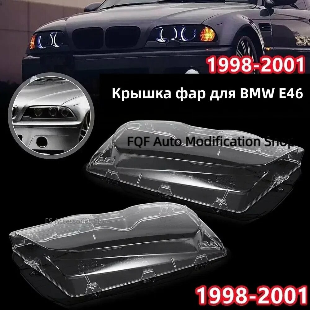 Кожух фары, арт. Пара стеклянных крышек автомобильных фар Прозрачная линза головного света автомобильной фары для BMW E46 3-series 4 Door 1998 1999 2000 2001, 2 шт.