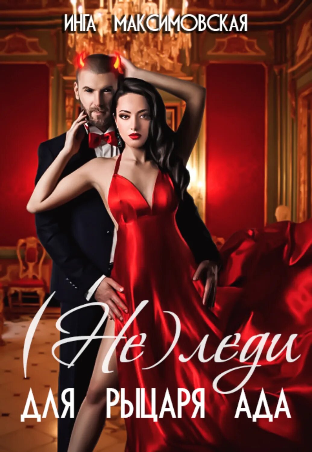(Не)леди для рыцаря ада [Цифровая книга]