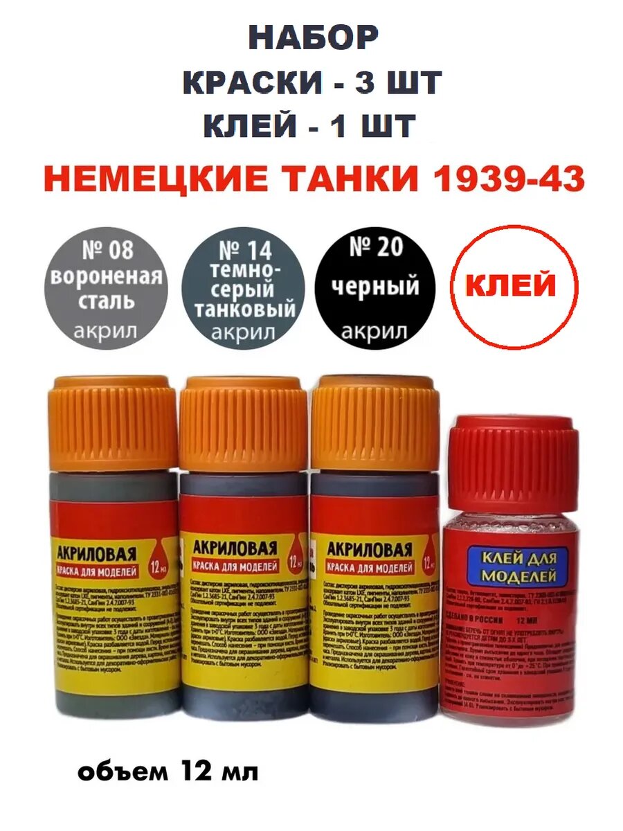 Акриловая краска для сборных моделей Звезда 3 штуки и клей