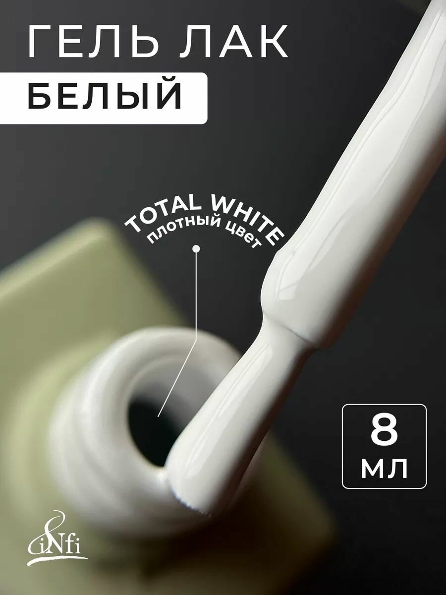 Гель-лак цветной белый Total White 8 мл
