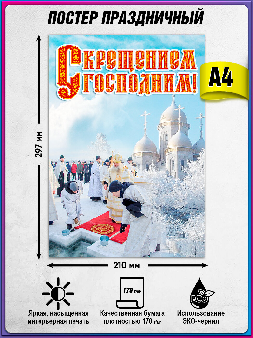 Крещение Господне оформление / Плакаты, Постеры на Крещение Господне / А4