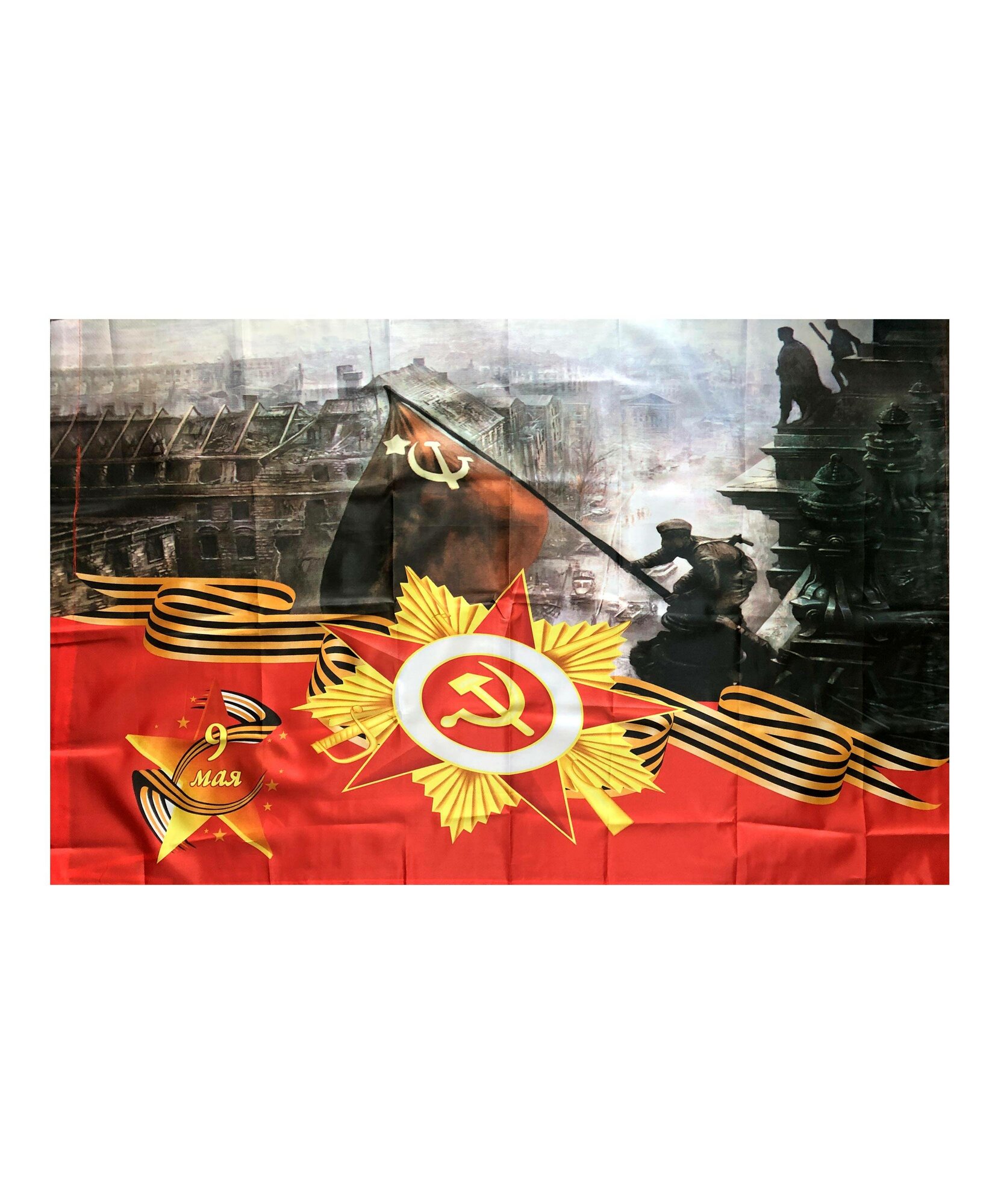 Флаг 9 мая Солдат над рейхстагом 90*135
