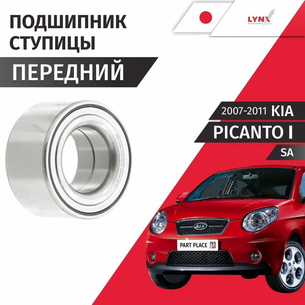 Подшипник ступицы передний правый левый Kia Picanto (1) SA 2007-2011 1 шт LYNXauto