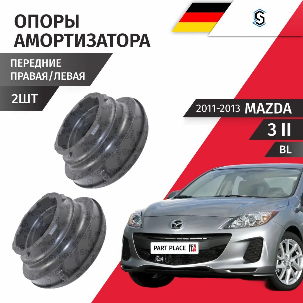 Опоры амортизатора переднего Mazda 3 (2) BL 2011 - 2013, Комплект 2 шт STELLOX