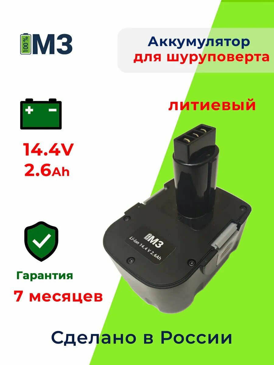 Сменный источник питания для Интерскол 14.4V 2.6Ah Li-ion