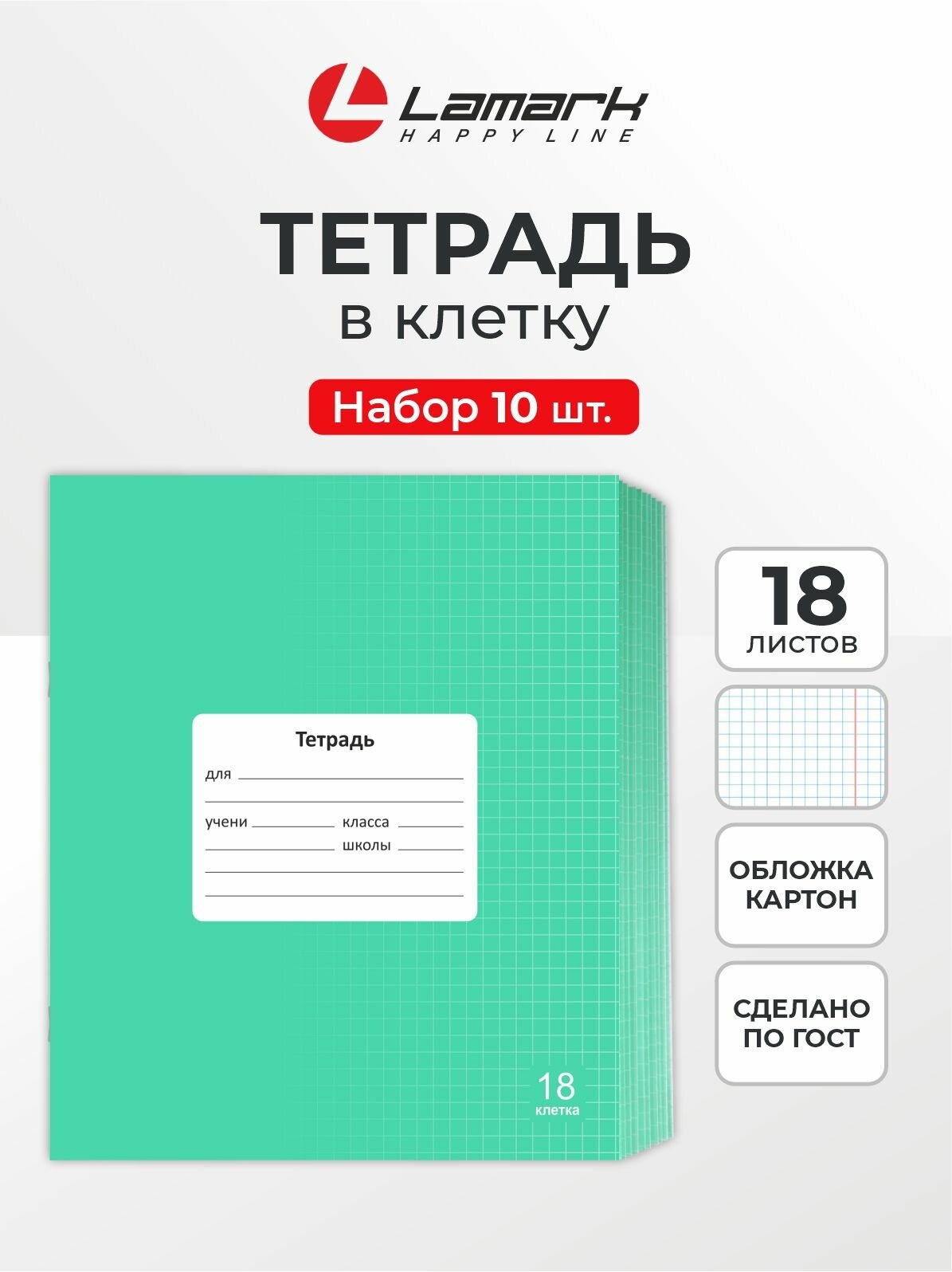 Тетрадь в клетку 18 листов 10 шт LAMARK, Зеленая 10 штук зеленые
