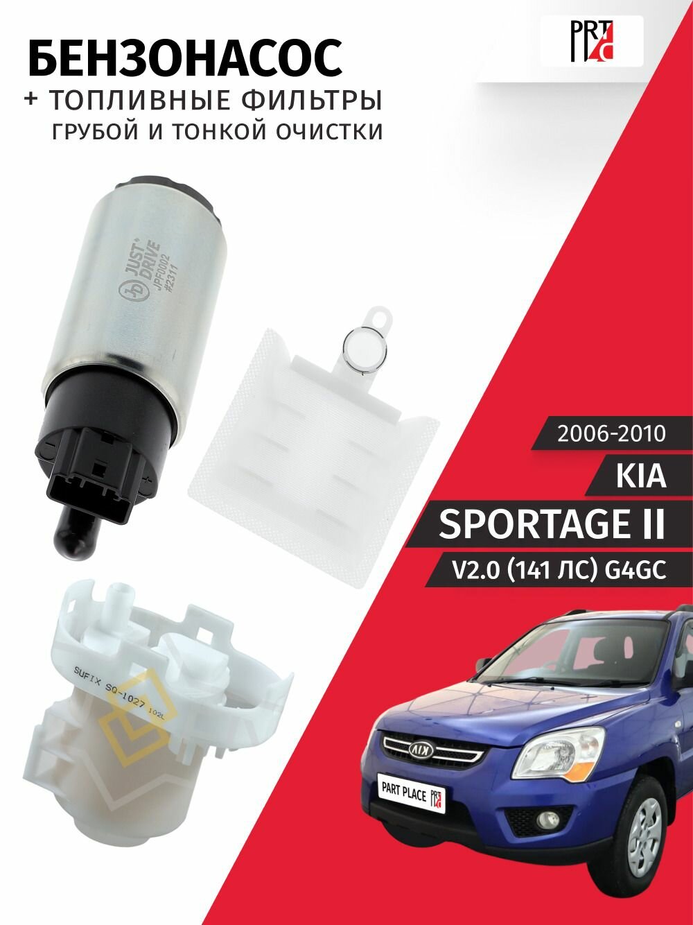 Насос топливный и фильтра тонкой и грубой очистки в бак Kia Sportage (2) KM, JE V2.0 141лс G4GC 2006 - 2010, Комплект 2 шт Just Drive, SUFIX