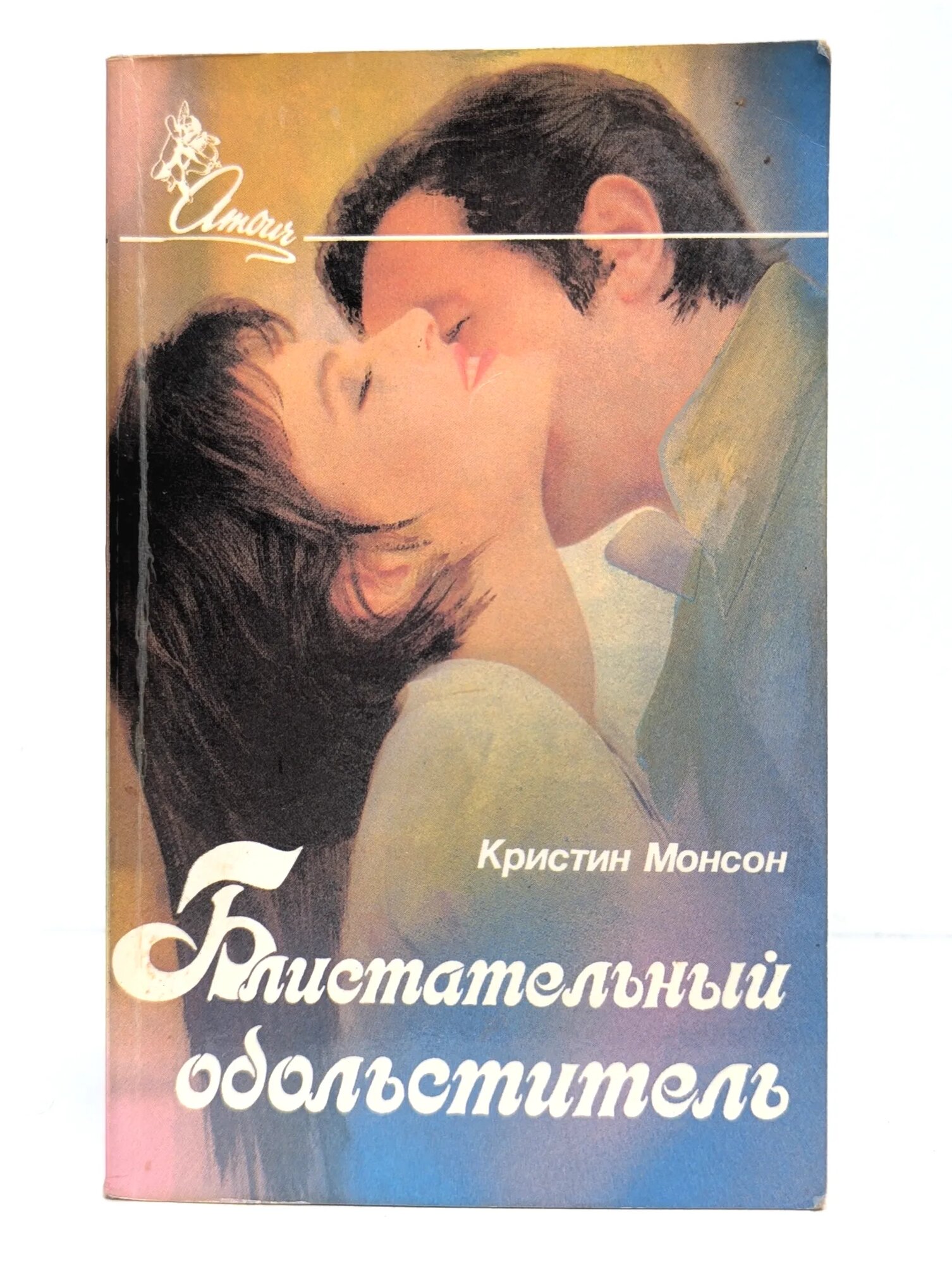 Блистательный обольститель Монсон Николас 1994