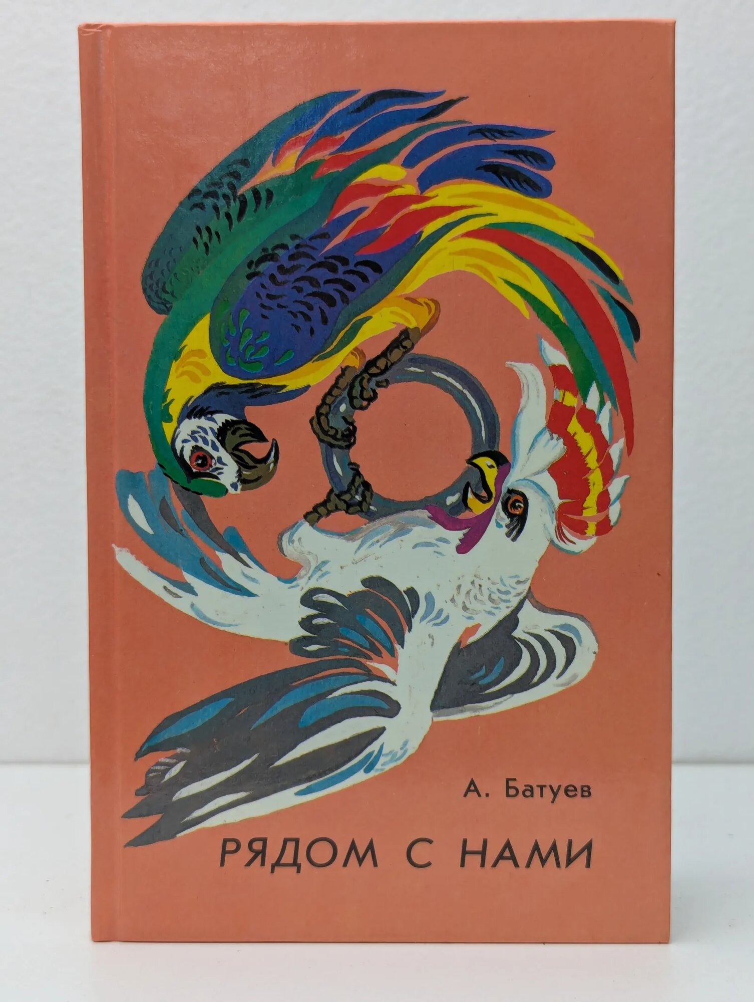 Рядом с нами. Рассказы и очерки Батуев Андрей Михайлович 1989