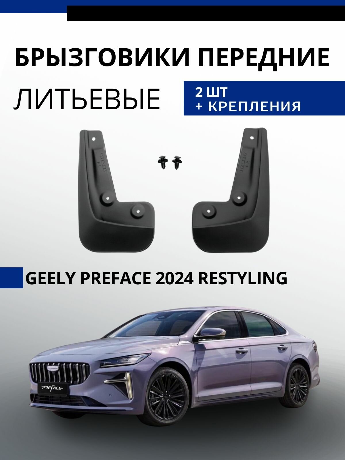 Брызговики