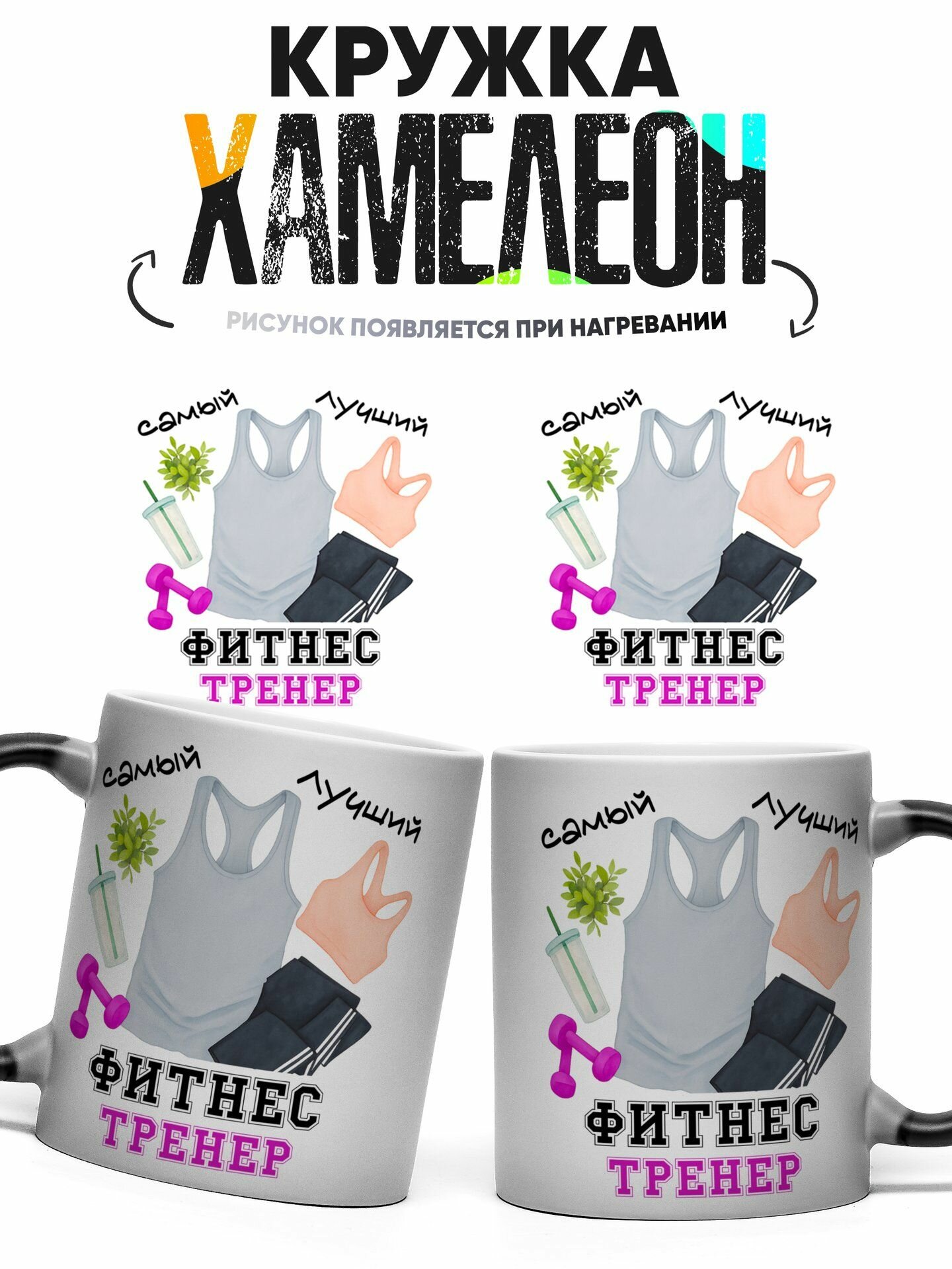 Кружка хамелеон Самый лучший фитнес тренер 330 мл