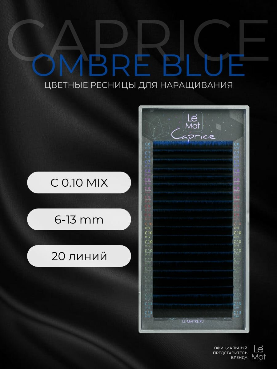 Ресницы для наращивания OMBRE BLUE C 0.10 6-13 mm "Caprice" 20 линий mix Le Maitre / Le Mat (Ле Мат / синий омбре микс цветные)
