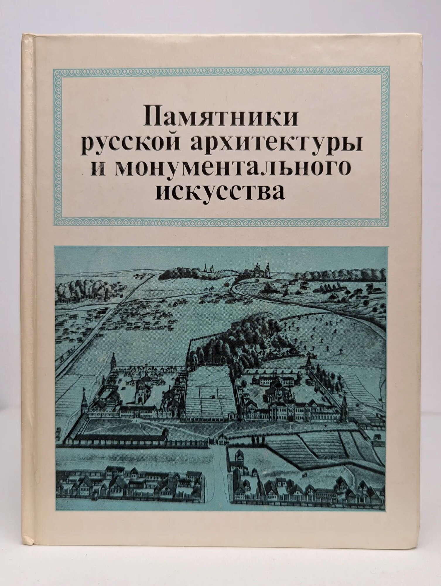 Памятники русской архитектуры и монументального искусства Выголов Всеволод Петрович (ред.) 1985
