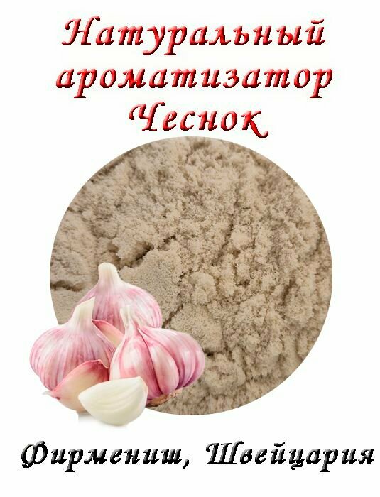 Ароматизатор сухой чеснок Фирмениш, 150 грамм, без глютена, без ГМО