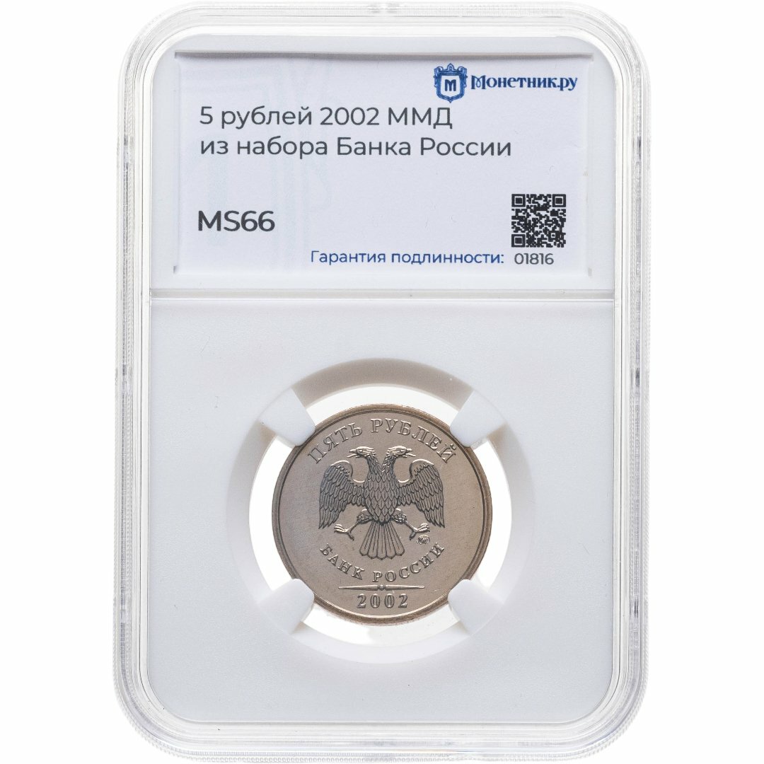 5 рублей 2002 ММД, в слабе Монетник ру MS66, Мельхиор медь-никель