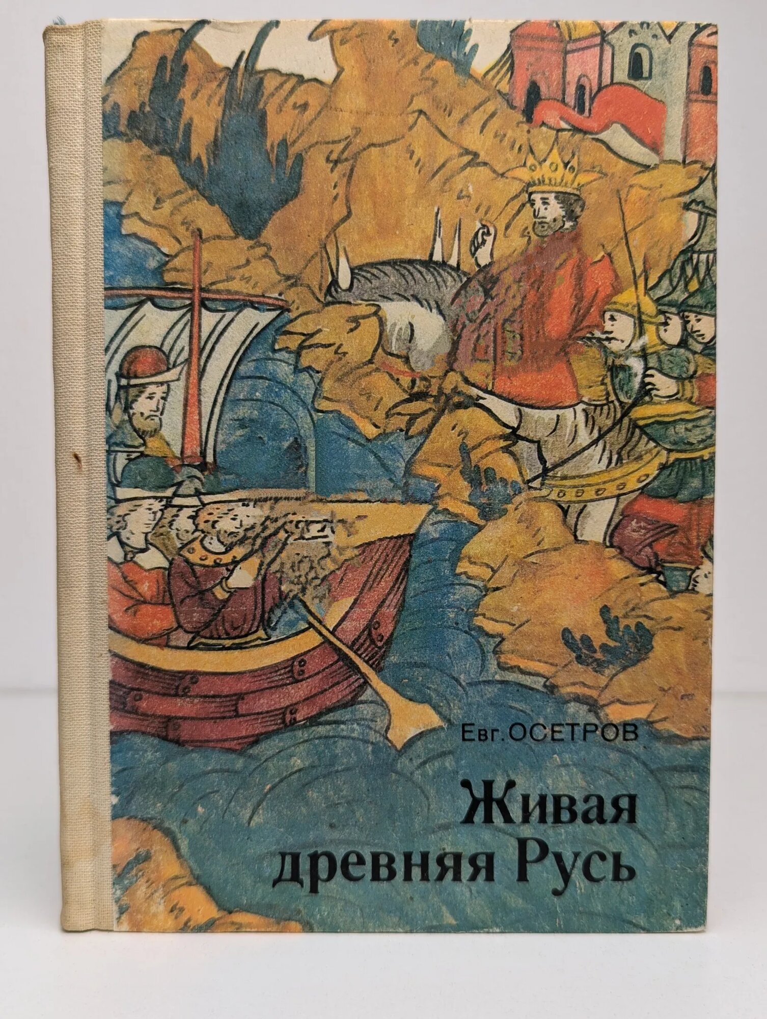 Живая древняя Русь Осетров Евгений Иванович 1984