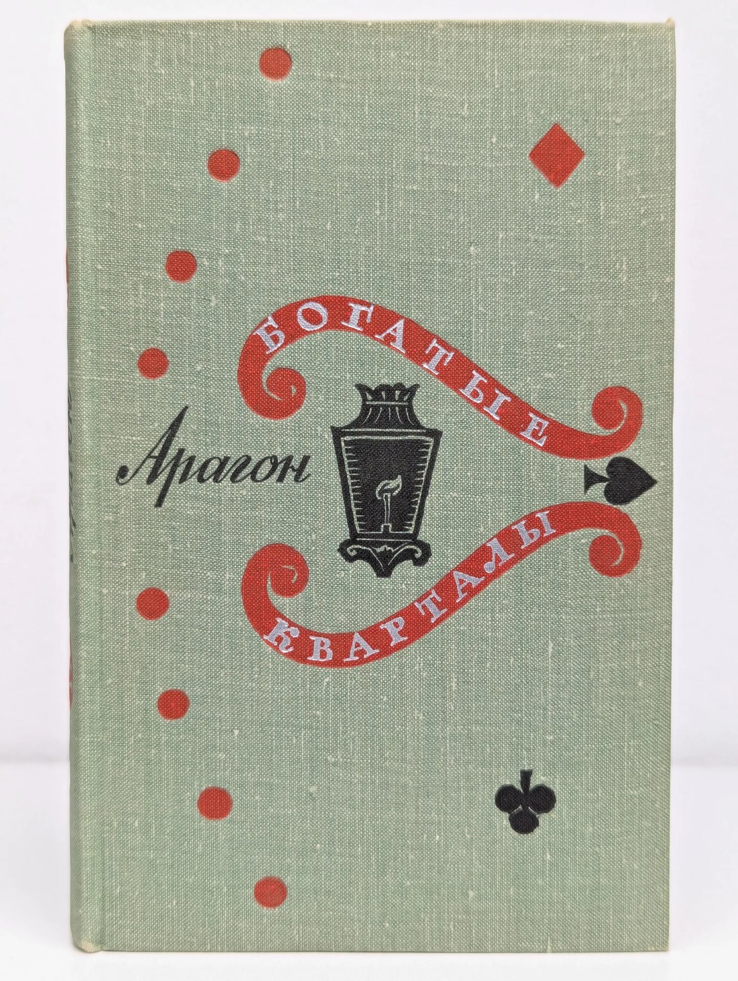 Богатые кварталы Арагон Луи 1967