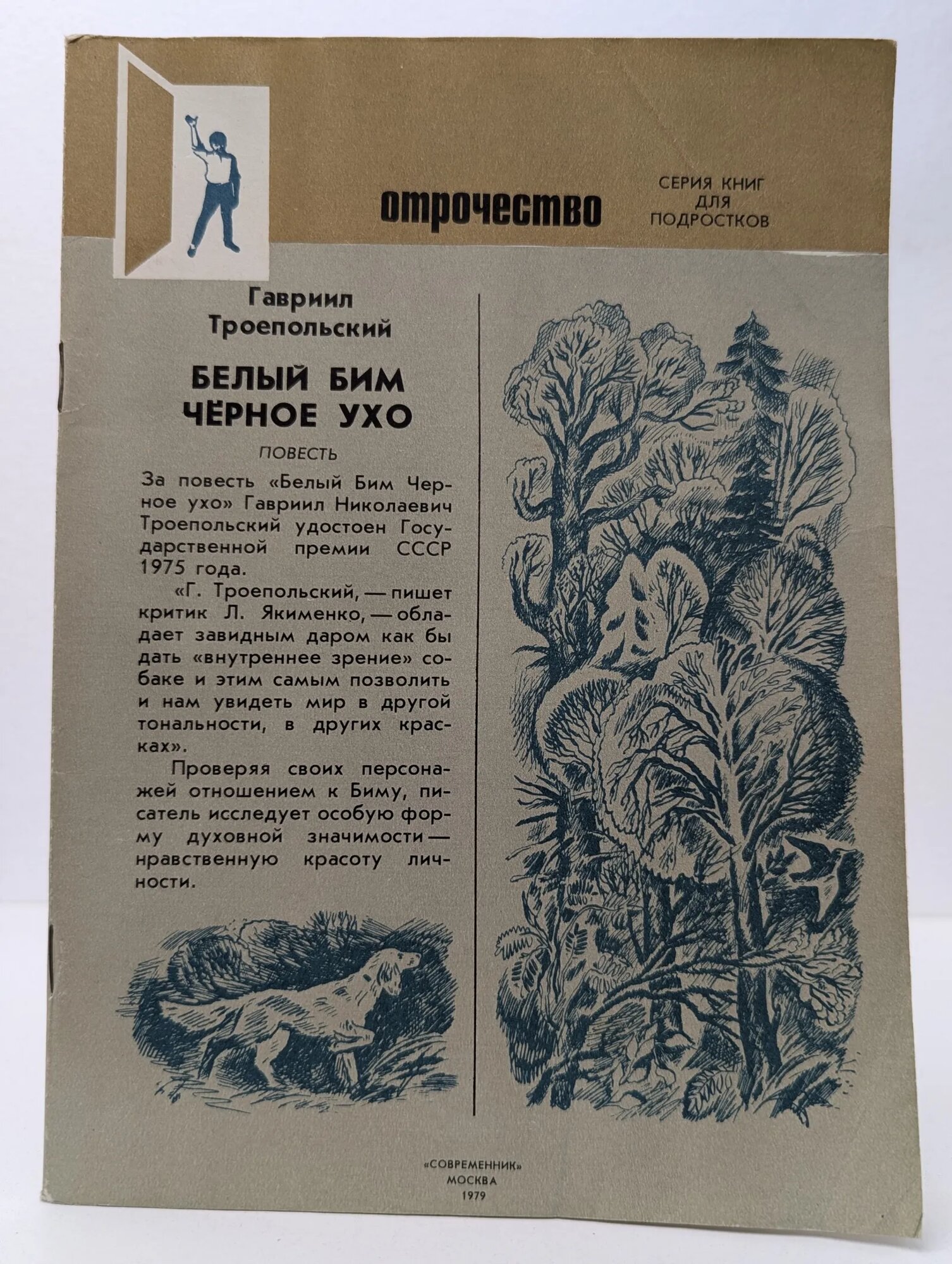 Белый Бим черное ухо Троепольский Гавриил Николаевич 1979