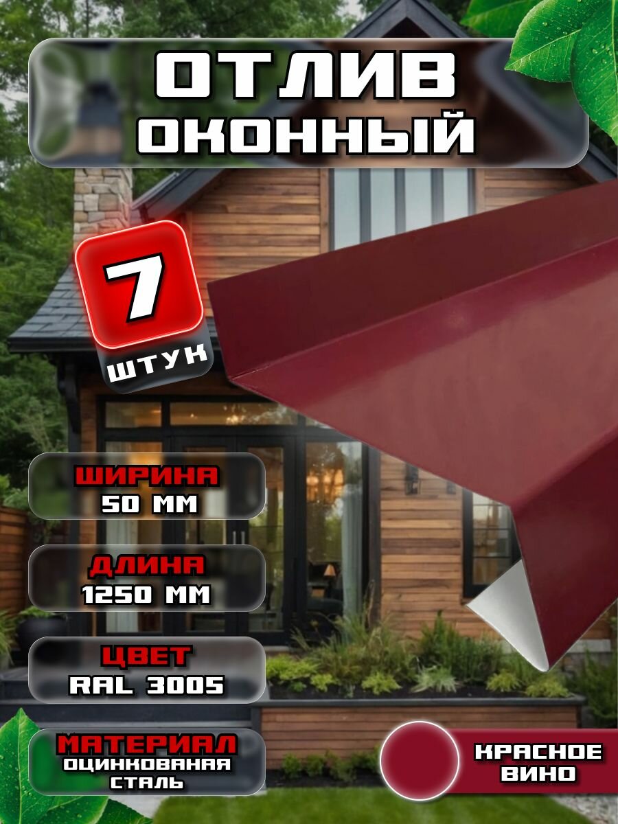 Отлив для окна / цоколя. Цвет RAL 3005 (красное вино), ширина 50мм, длина 1250 мм (7 штук)