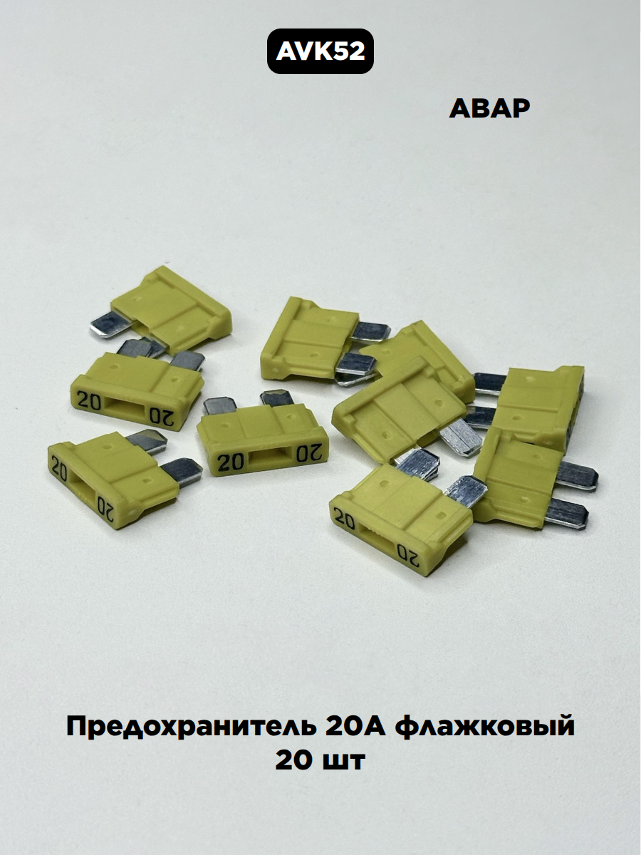 Предохранитель АВАР 35.3722-04, 20 A, флажковый, для автомобиля, 20 штук