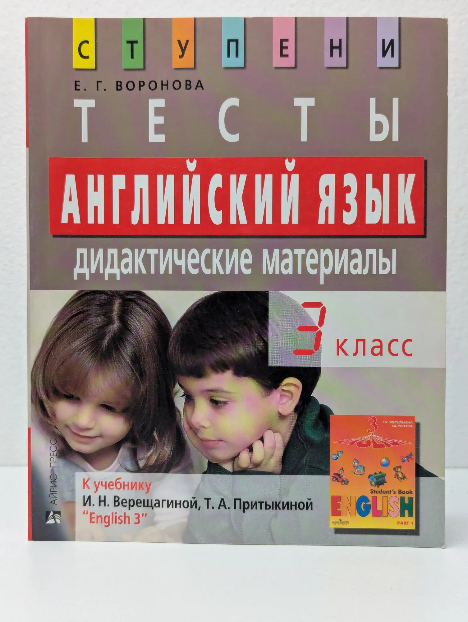 Английский язык. 3 класс. Тесты. Дидактические материалы Воронова Елена Геннадьевна 2011