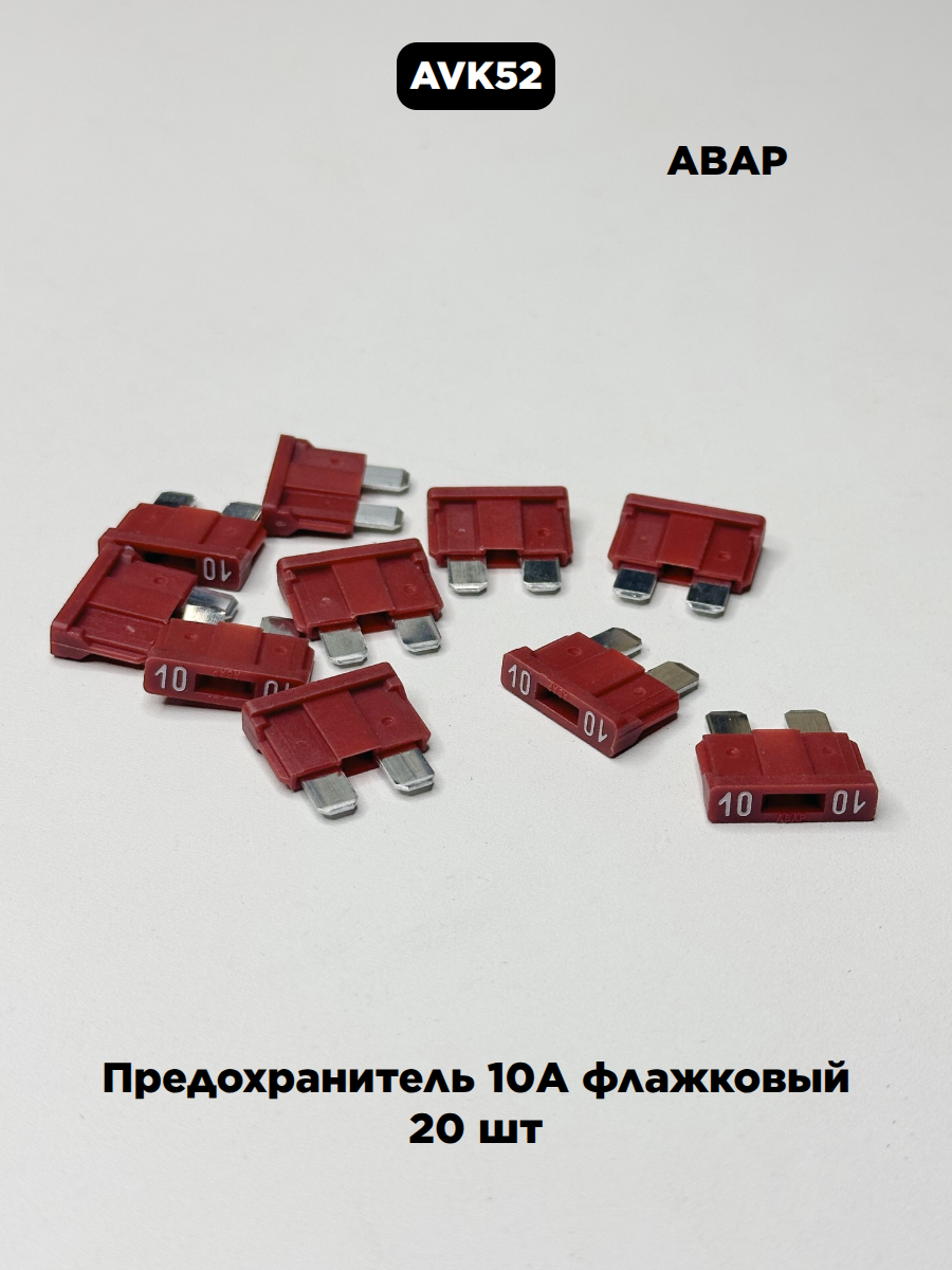 Предохранители "норма АВАР" 35.3722-02, флажковые, 10A, 20шт, 12-24В, красные