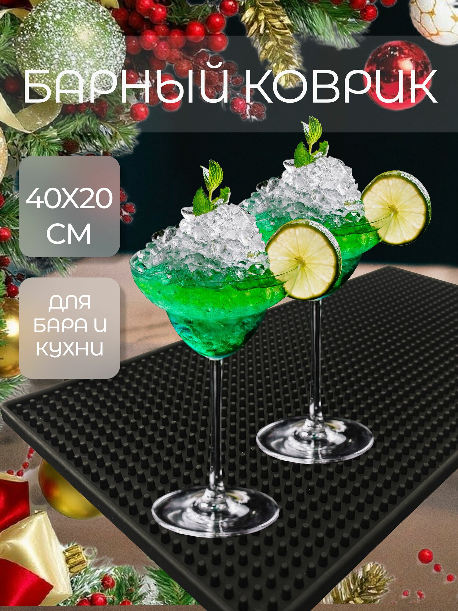 Барный кухонный коврик BlueberryPie, чёрный, ПВХ, 40x20 см, 1 шт.