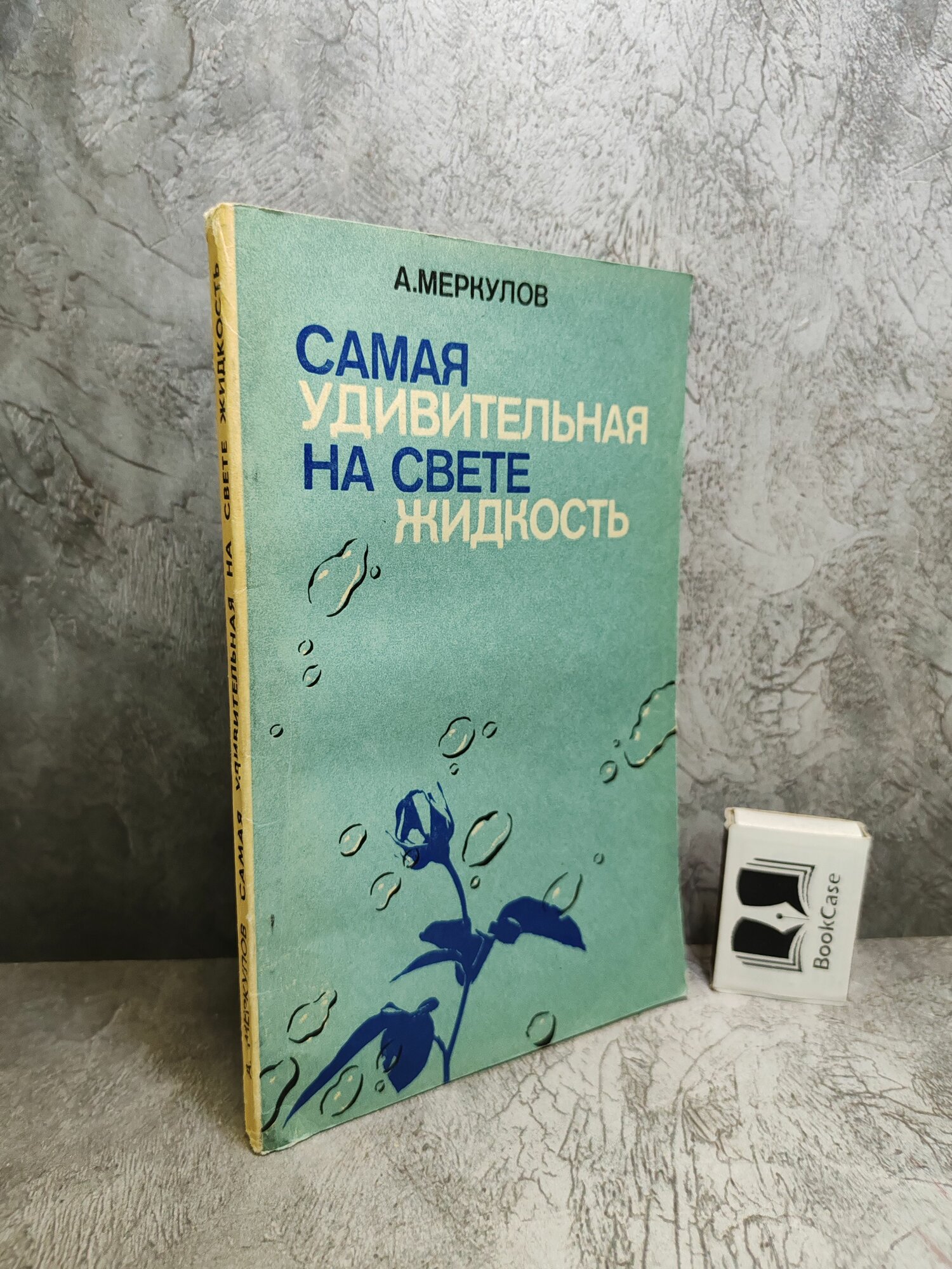 Самая удивительная на свете жидкость. (1978 г.)