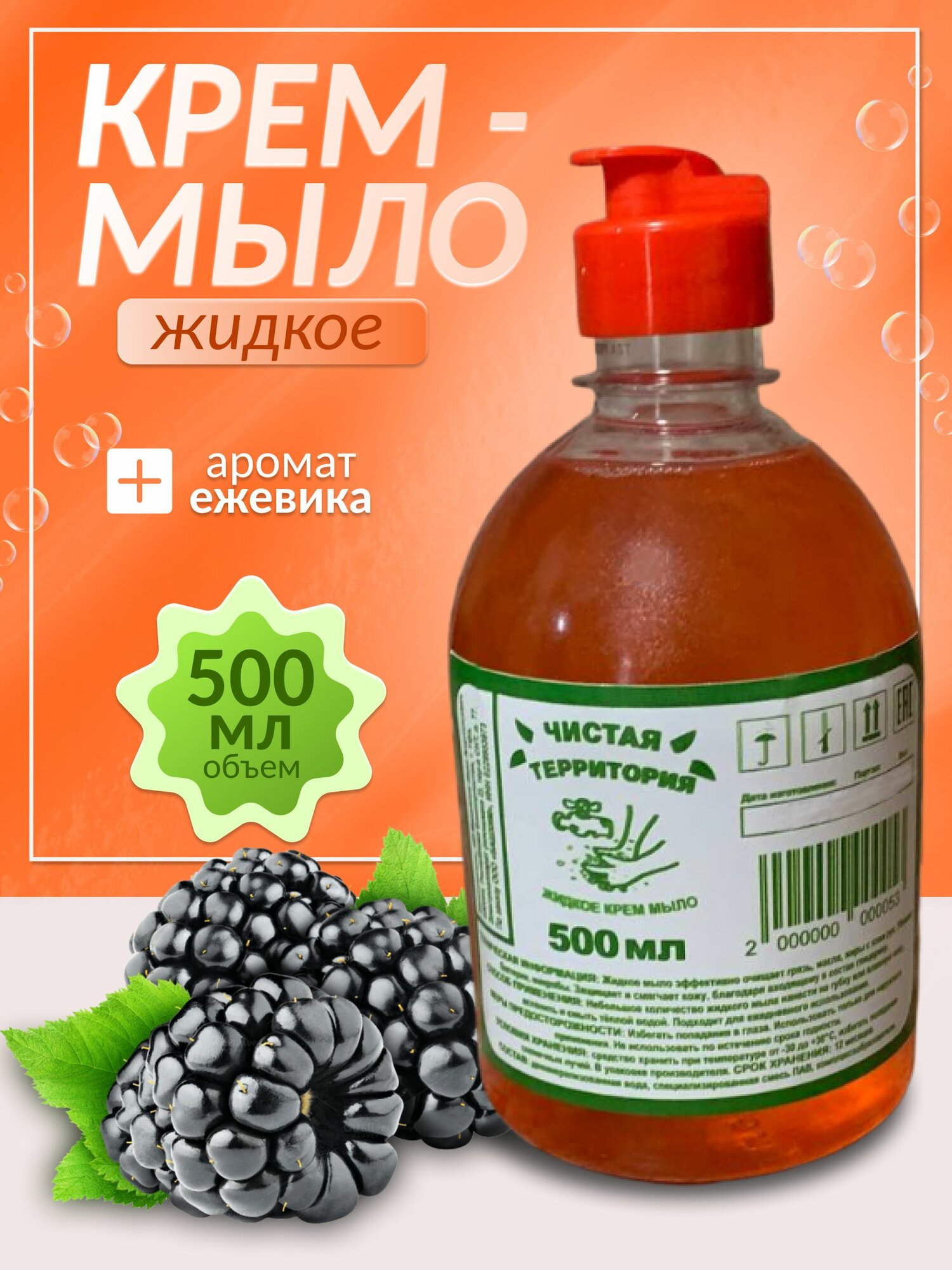 Жидкое крем-мыло для рук 500мл Чистая территория