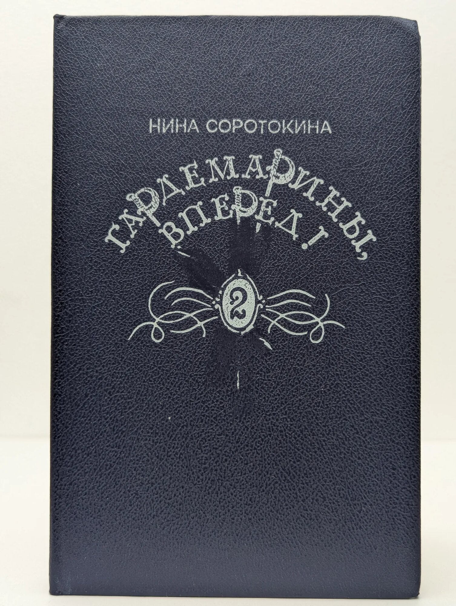 Гардемарины, вперед! Часть 2 Соротокина Нина Матвеевна 1992