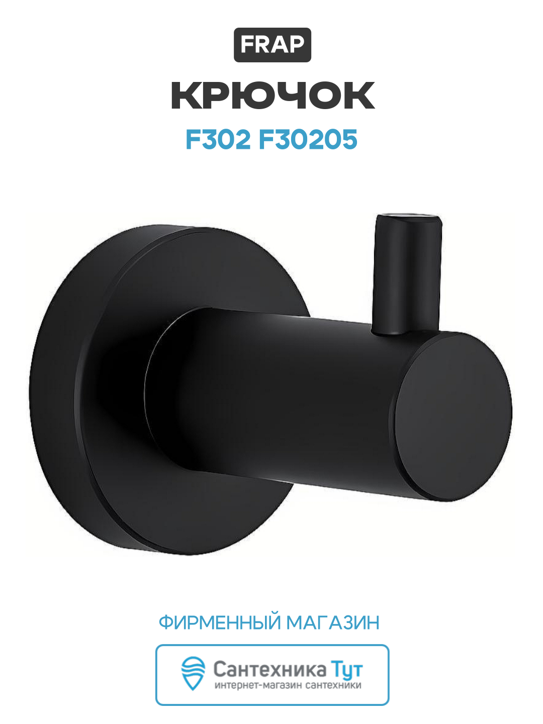 Крючок Frap F302 F30205 Черный матовый, для ванной комнаты, нержавеющая сталь