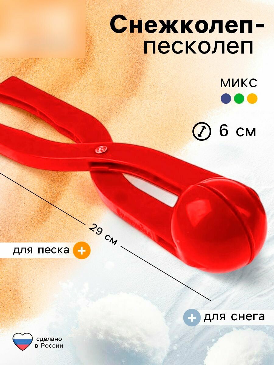 Снежколеп песколеп, диаметр 6 см, 1 шт.