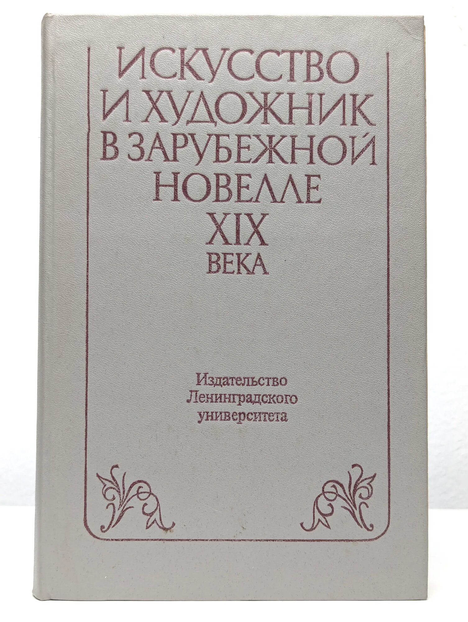 Искусство и художник в зарубежной новелле XIX века Сборник 1985