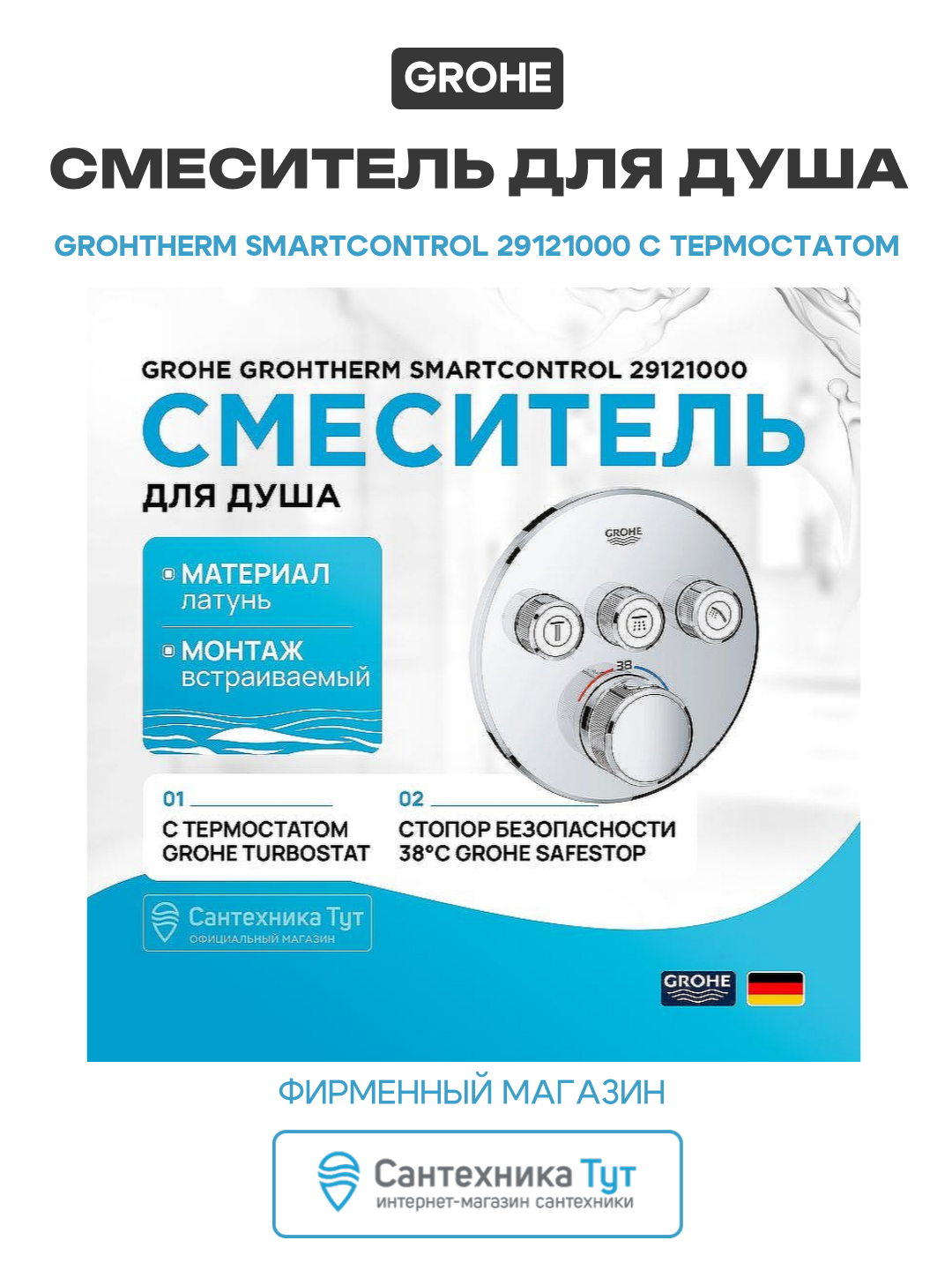 Смеситель для душа Grohe Grohtherm SmartControl 29121000 с термостатом Хром латунь встраиваемый Германия