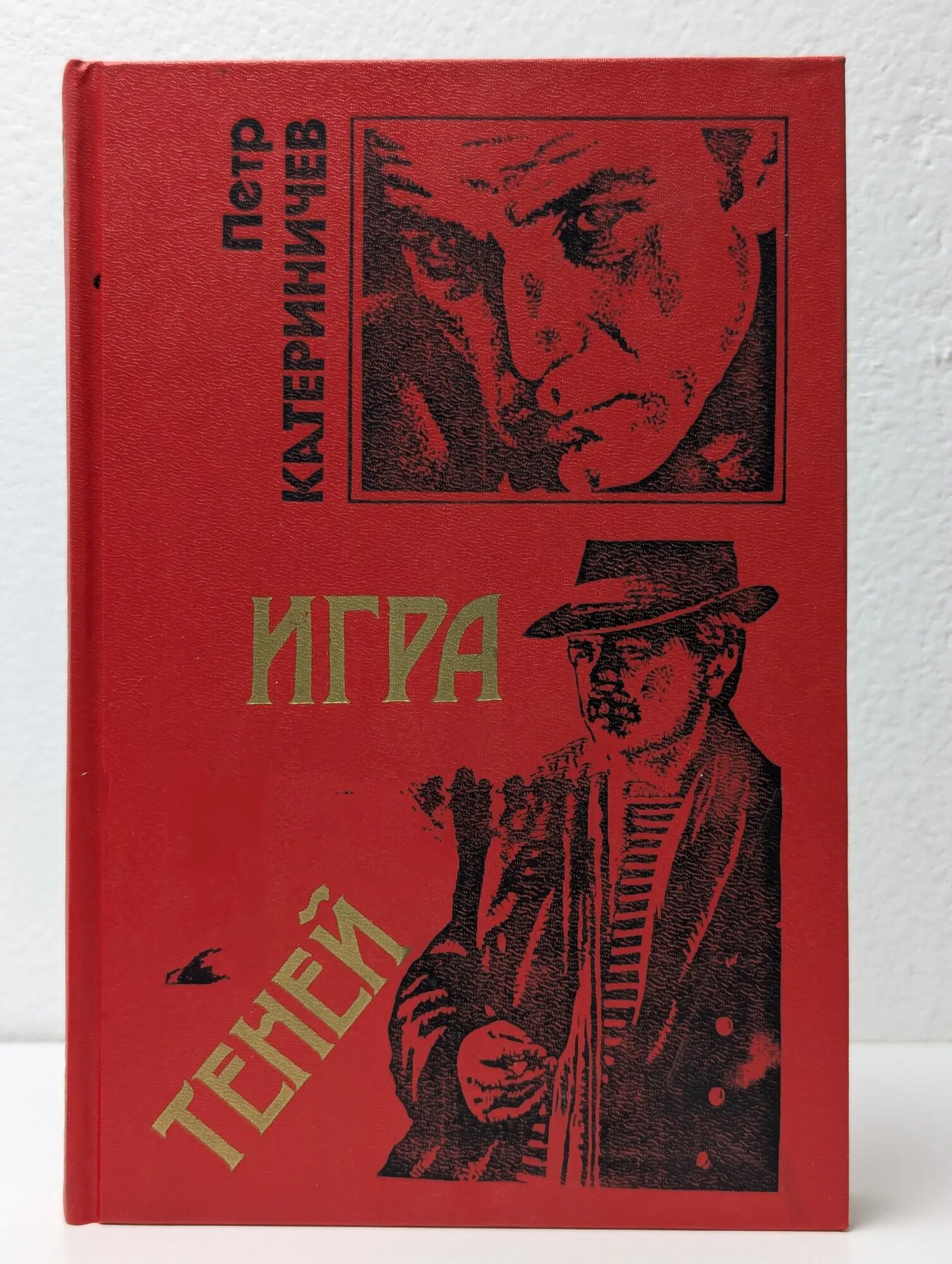 Игра теней Катериничев Петр Владимирович 1987