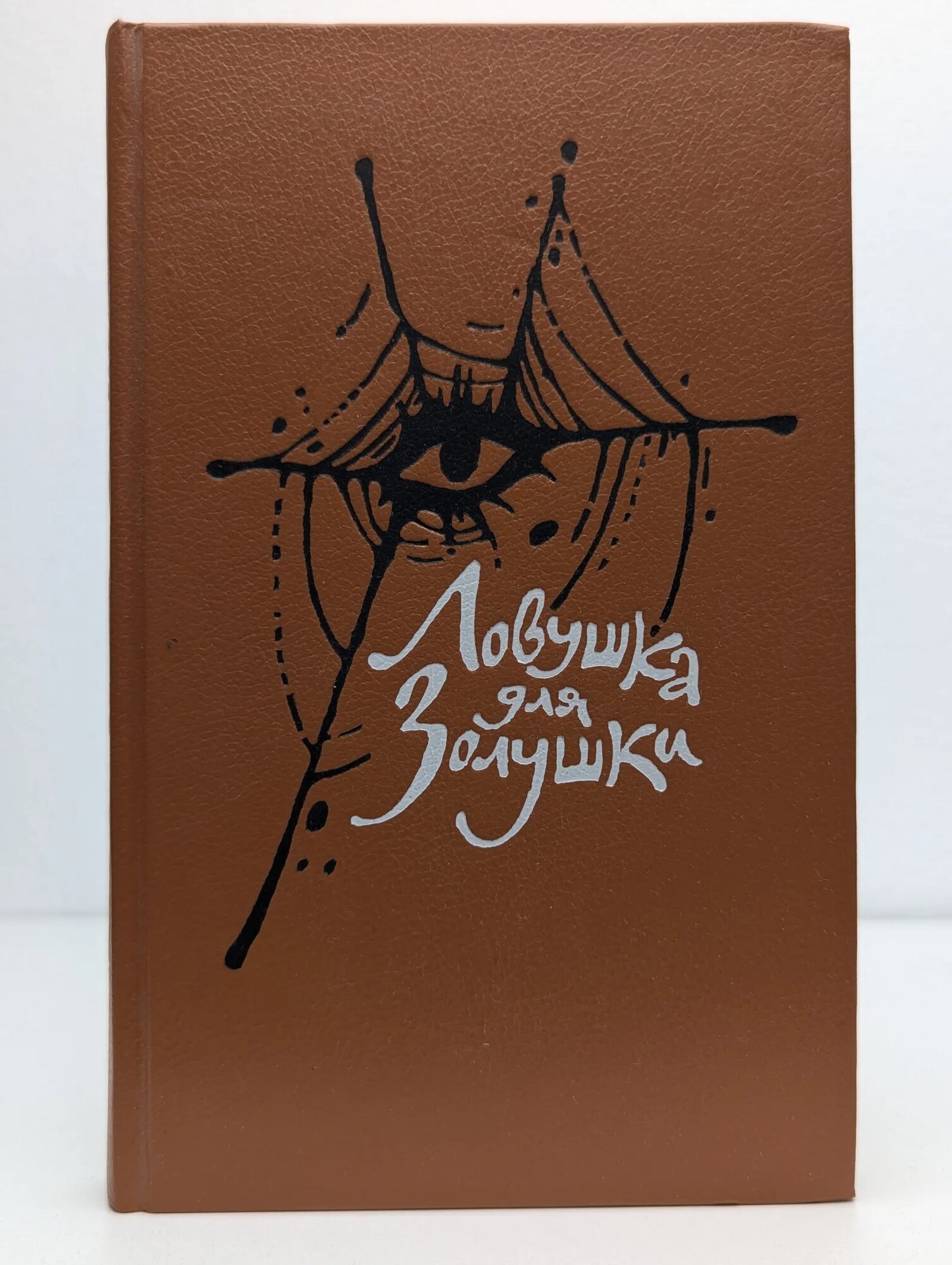 Ловушка для Золушки. Волчицы. Лифт на эшафот. Жапризо Буало Пьер, Нарсежак Тома, Калеф Ноэль 1988