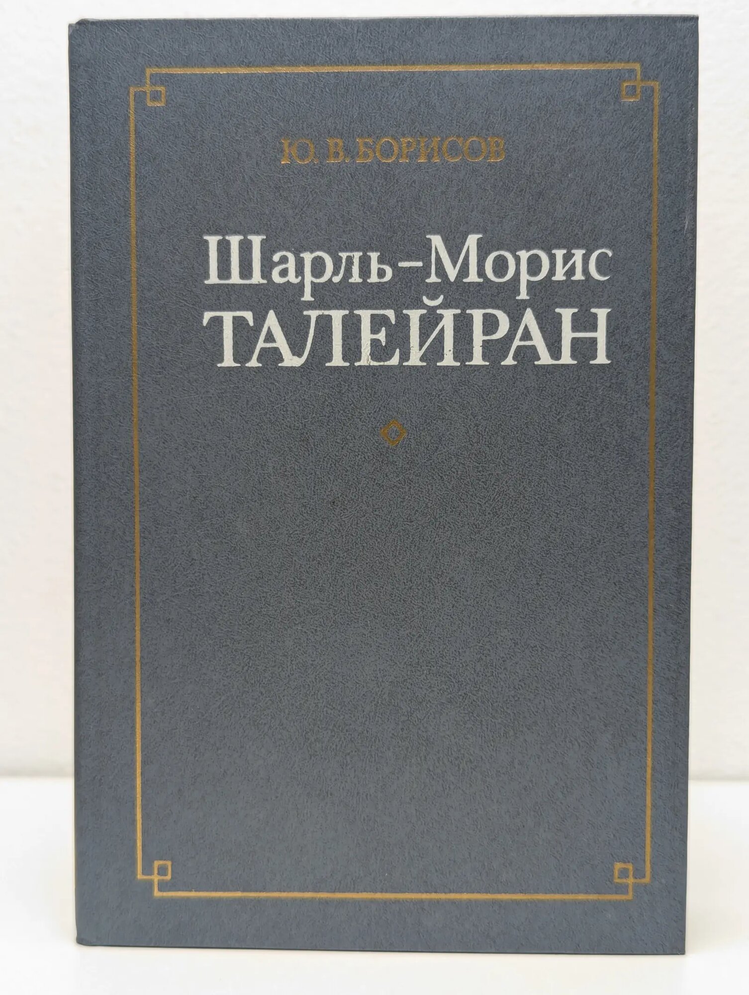 Шарль-Морис Талейран Борисов Юрий Васильевич 1986