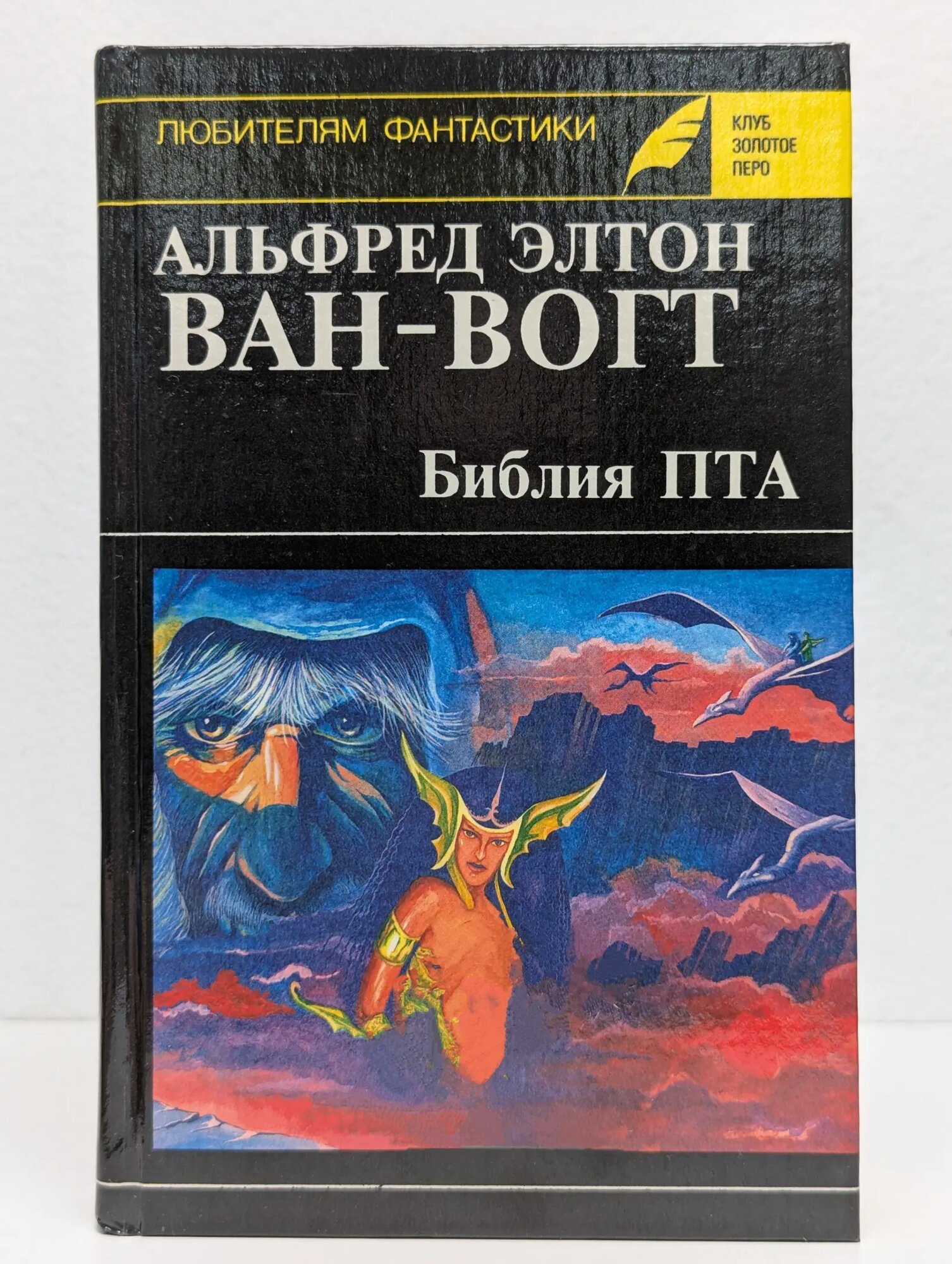 Клуб Золотое перо. Любителям фантастики. Выпуск 14. Библия ПТА Ван Вогт Альфред Элтон 1993