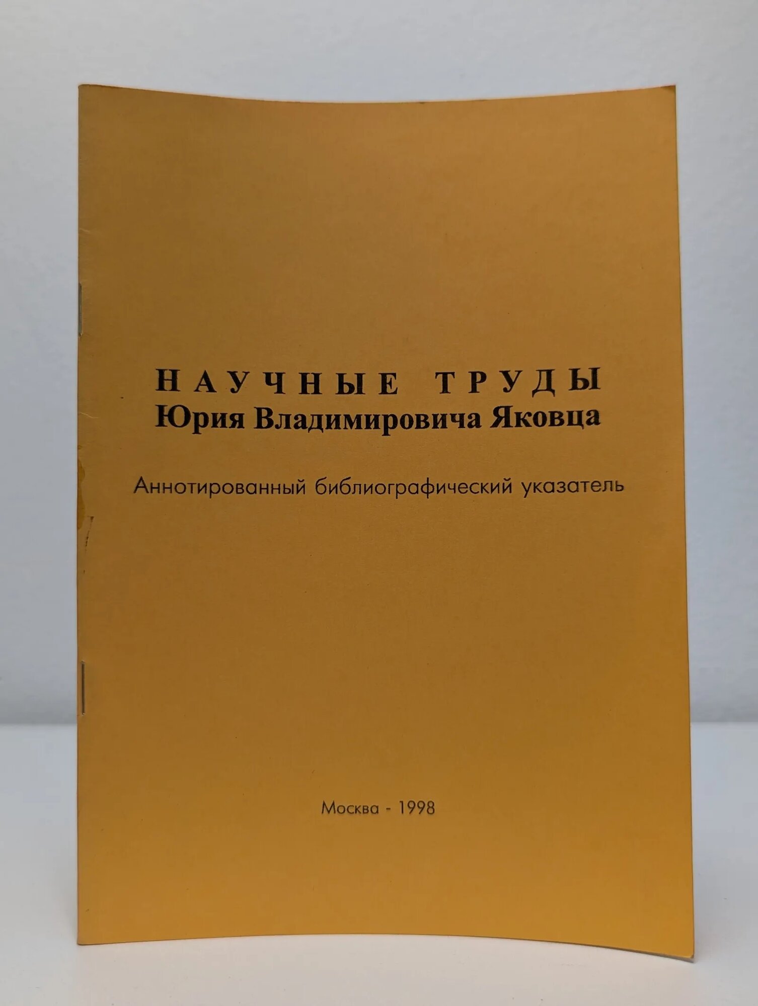 Научные труды Юрия Владимировича Яковца. Аннотированный библиографический указатель Яковец Юрий Владимирович 1998