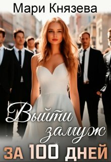 Выйти замуж за 100 дней Reprinted books
