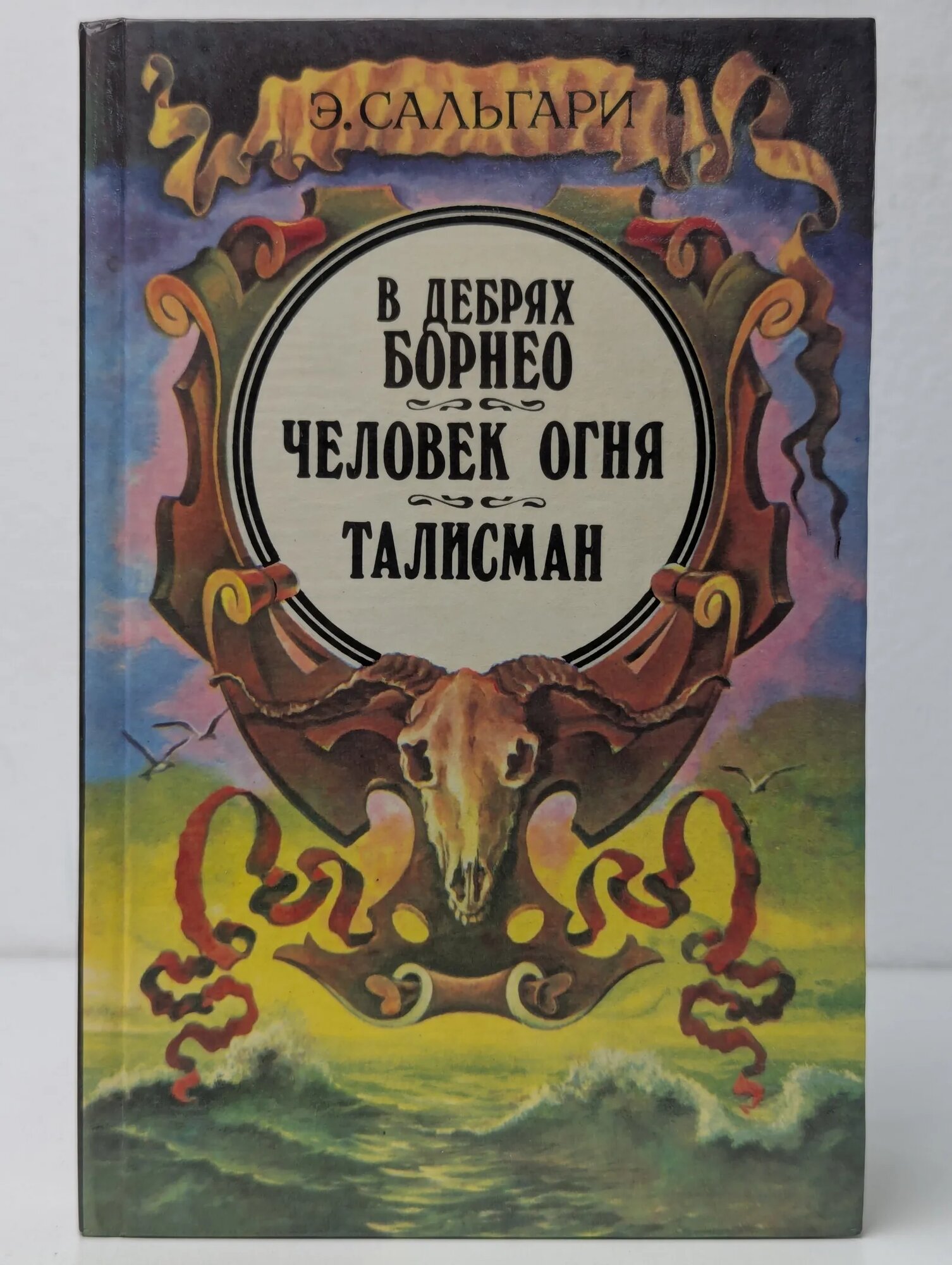 В дебрях Борнео. Человек Огня. Талисман Сальгари Эмилио 1994