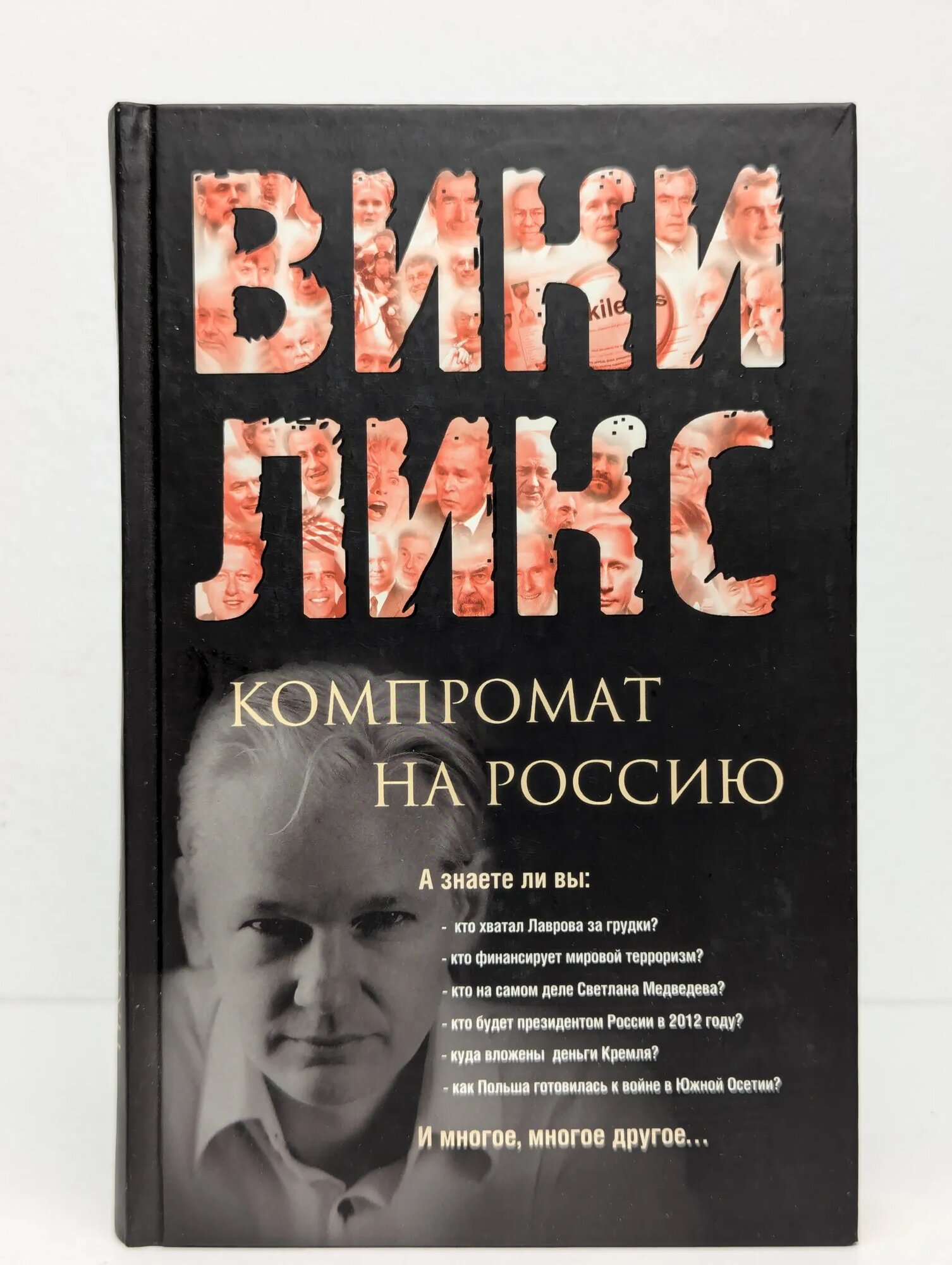 Викиликс. Компромат на Россию 2011