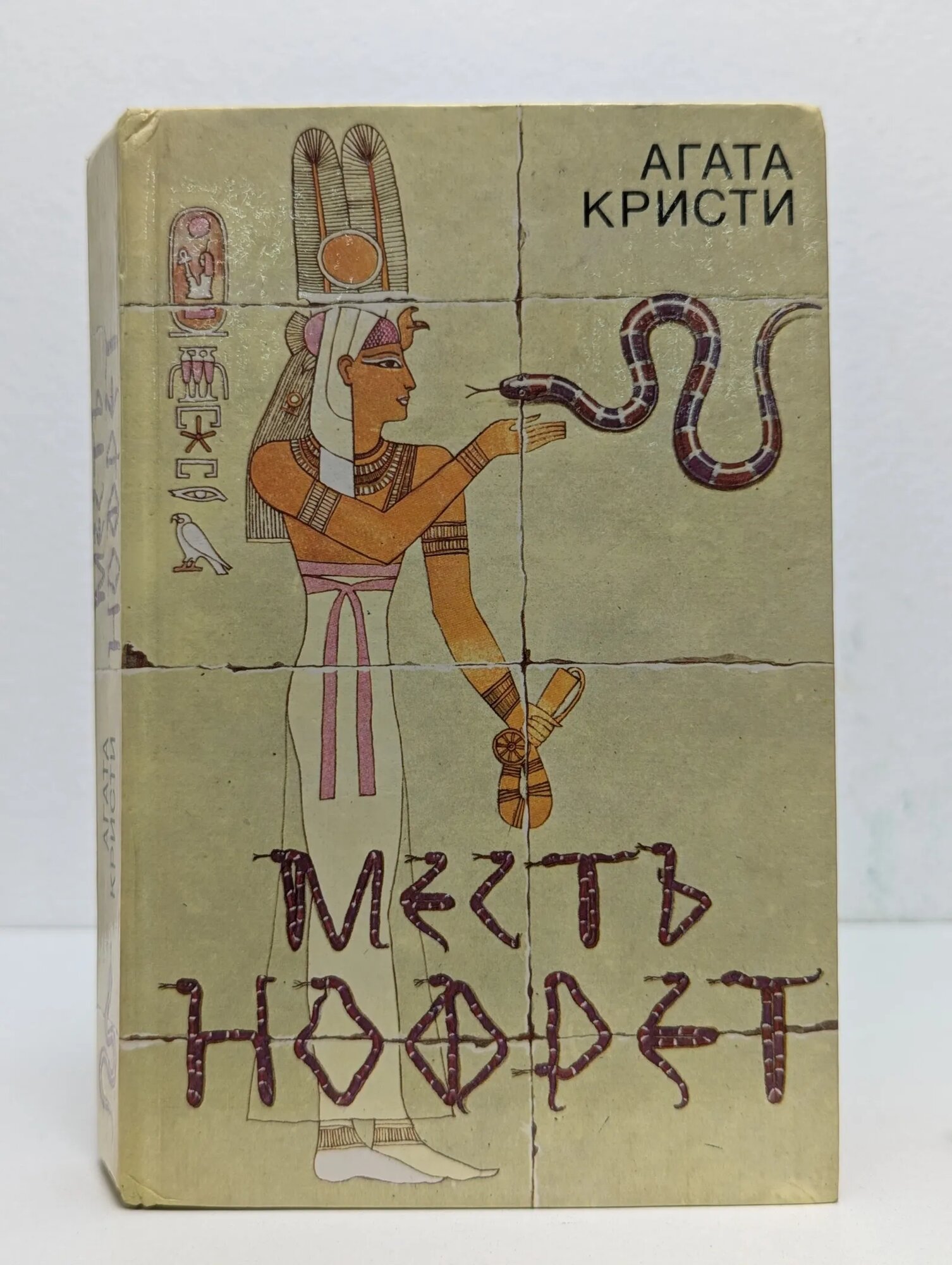 Месть Нофрет Кристи Агата 1991