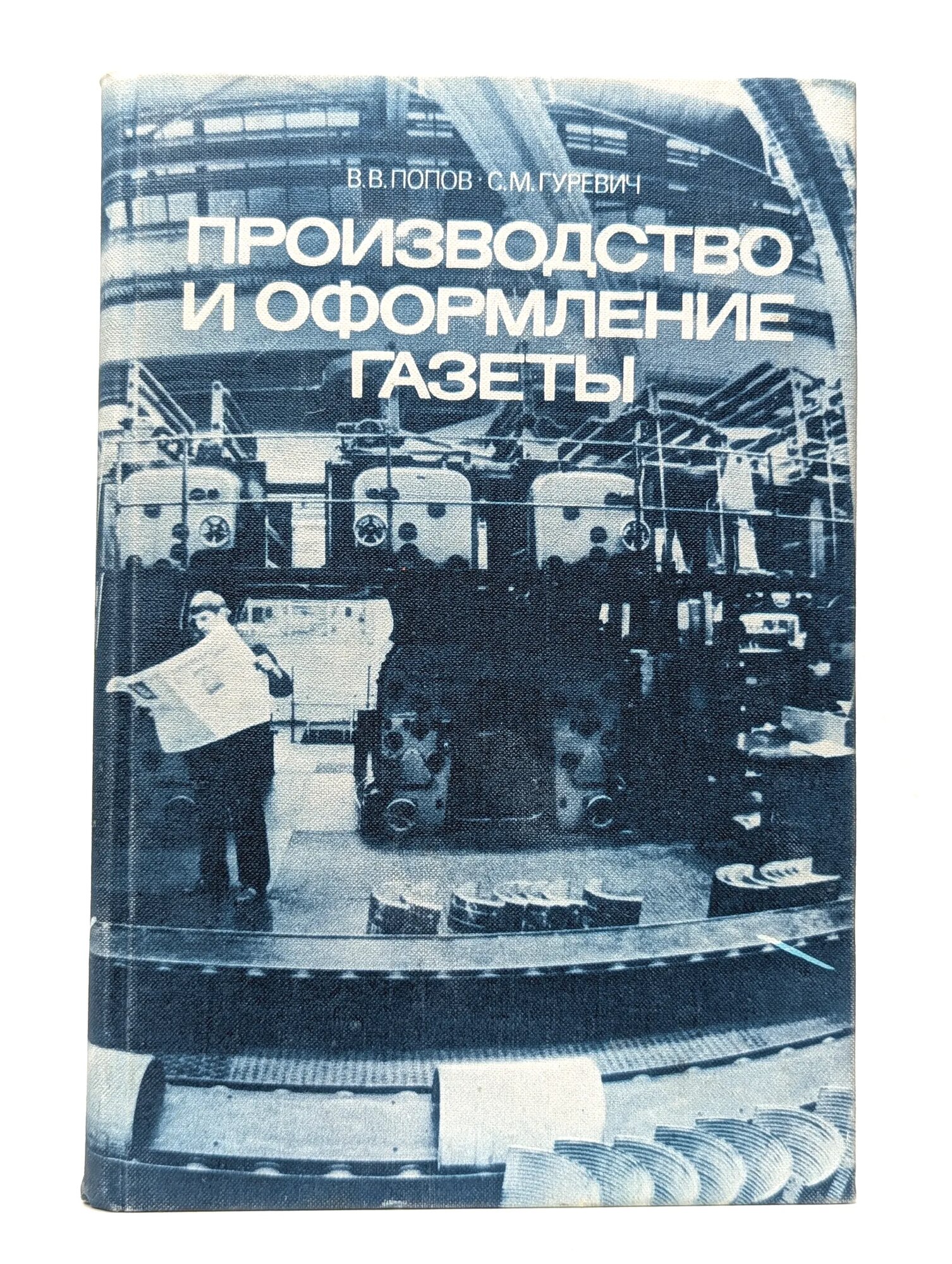 Производство и оформление газеты Гуревич Семен Моисеевич, Попов Василий Васильевич 1977