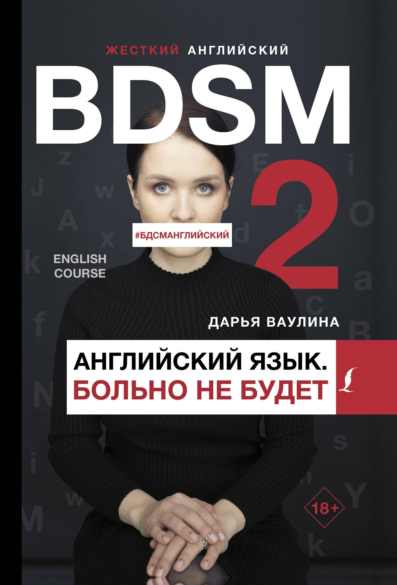 Книга: "Жесткий английский. Больно не будет/#БДСМанглийский" от Ваулина Д, русский язык, Английский язык