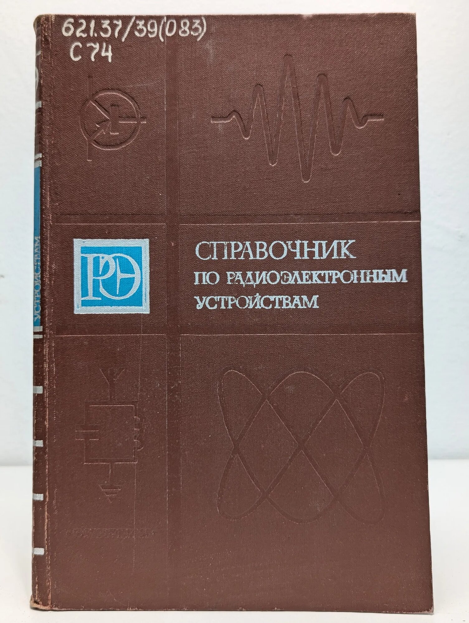 Справочник по радиоэлектронным устройствам. В 2 томах. Том 2 Варламов Рэм Геннадиевич, Дoдик Семён Давидович, Иванов-Цыганов Анатолий Иванович 1978