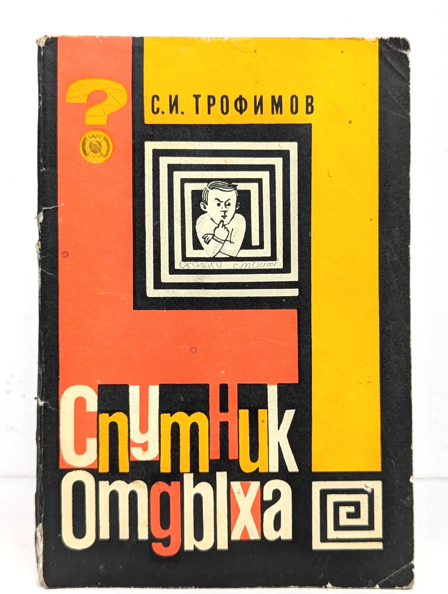 Спутник отдыха Трофимов Сергей Иванович 1973